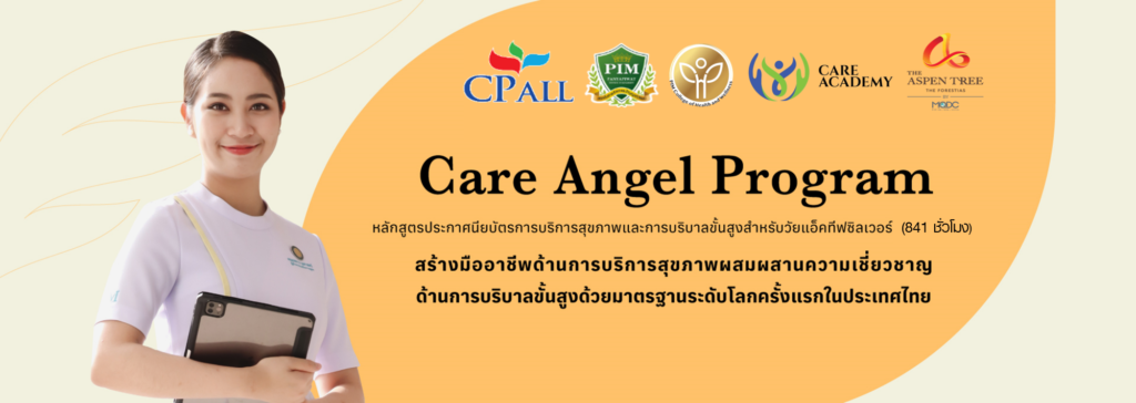 Care Angel Program – คณะพยาบาลศาสตร์